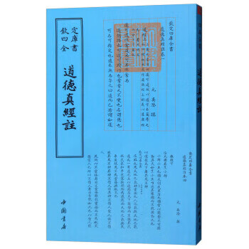 钦定四库全书一道德真经注
