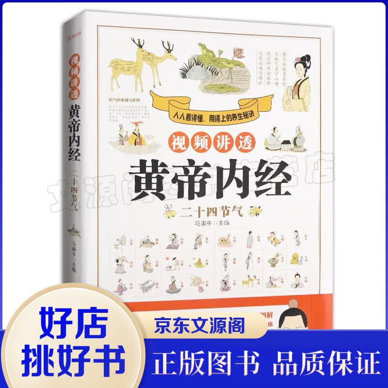 视频讲透黄帝内经 二十四节气