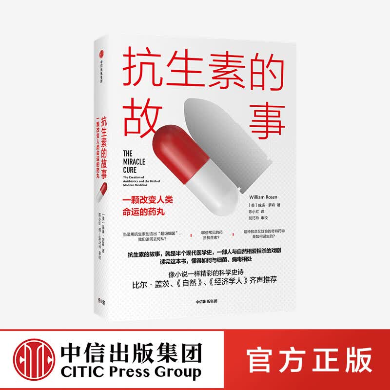 【比尔盖茨推荐】抗生素的故事 一颗改变人类命运的药丸 威廉罗森 中信出版社