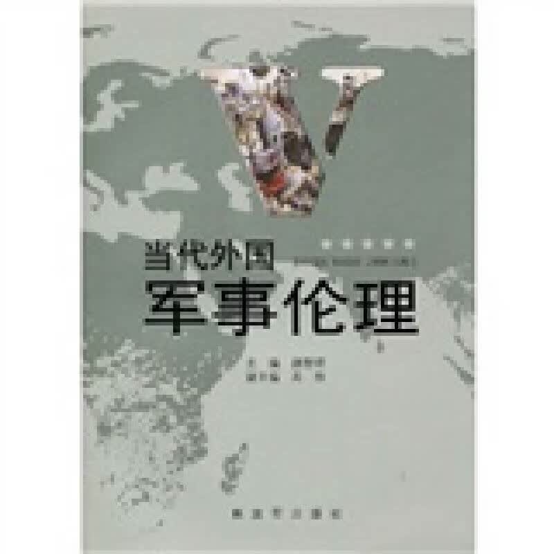 当代外国军事伦理【好书】