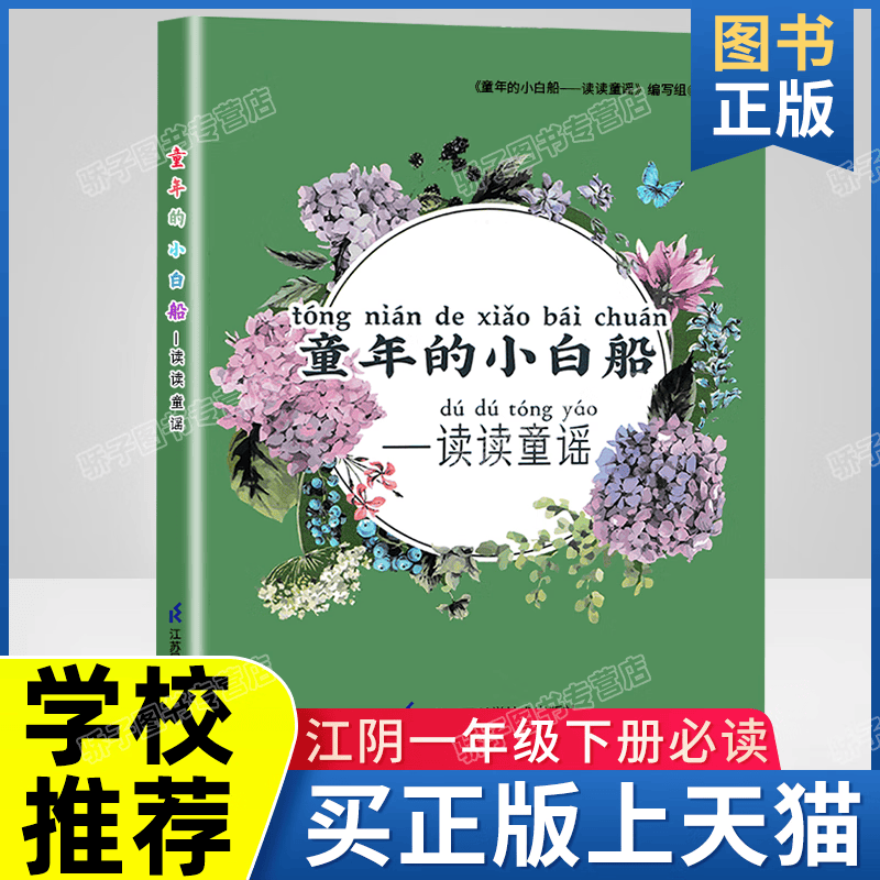 现货 江阴一年级下册必读书5本套装 我是霸王龙+逃家小兔+小猪唏哩呼噜彩图注音版上下册+童年的小白船 【必读】童年的小白船（注音）