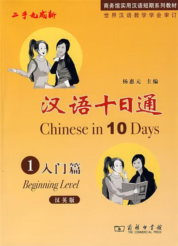 汉语十通·1·入门篇 杨惠元 主编 商务印书馆 9787100057394