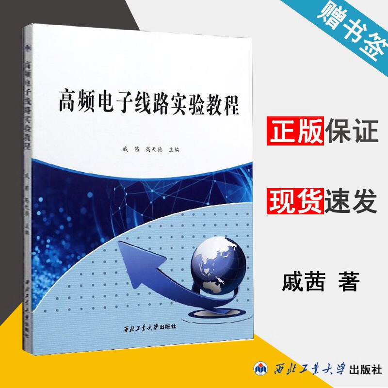 现货 高频电子线路实验教程 戚茜 高天德 西北工业大学出版社