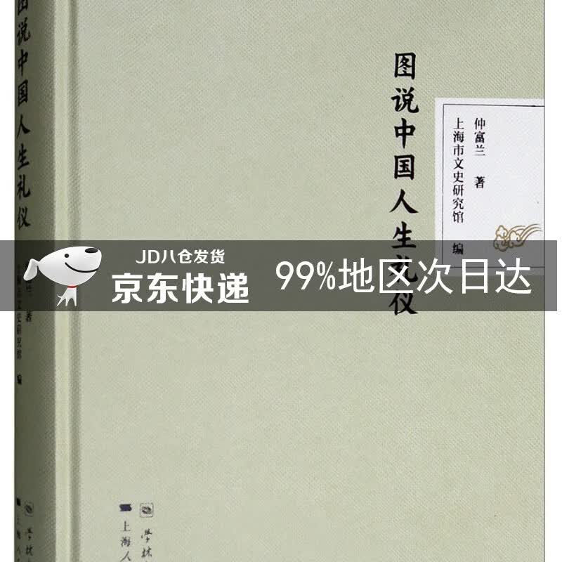 图说中国人生礼仪
