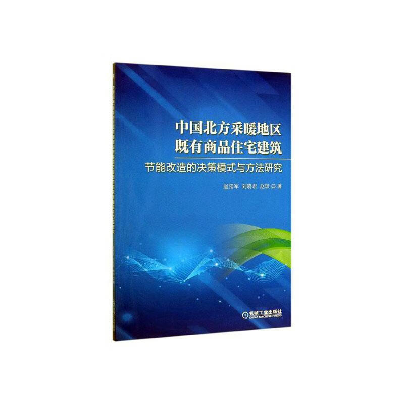 中国北方采暖地区既有商品住宅建筑节能改造的决策模式与方法研究 建筑 赵延军，刘晓君，赵琰著 机械工业