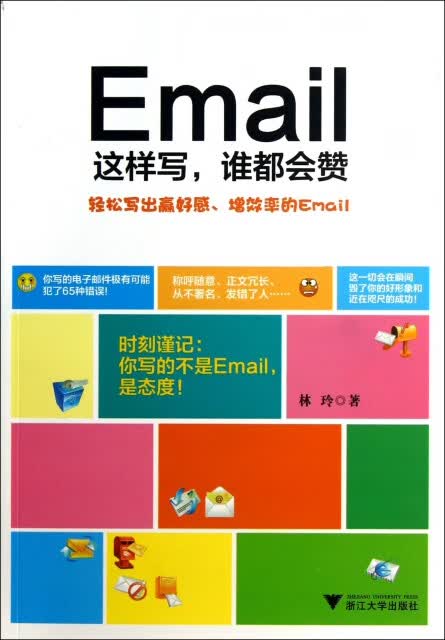 书籍 Email这样写, 谁都会赞 林玲著 浙江大学出版社
