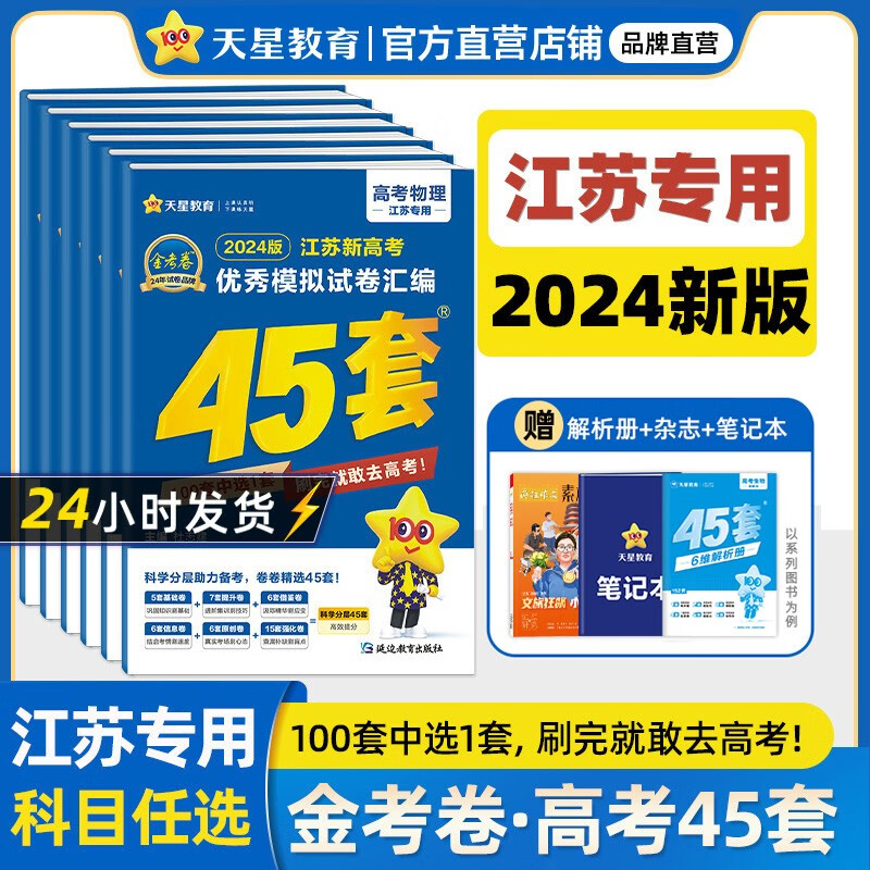 版本多选】地方专版 天星教育2024高考金考卷高考45套高三冲刺模拟试卷汇编 江苏版 生物