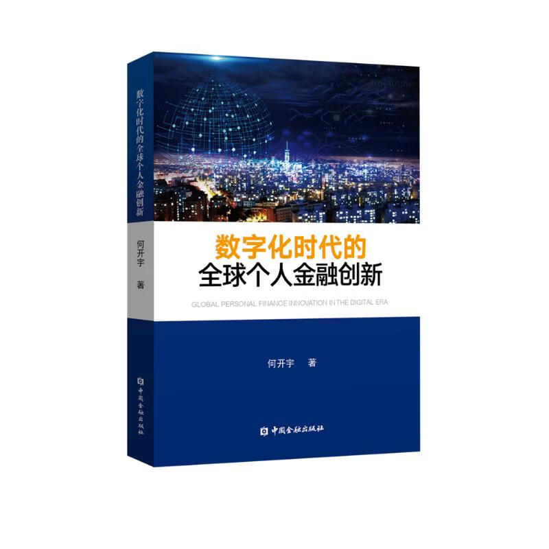 数字化时代的全球个人金融创新