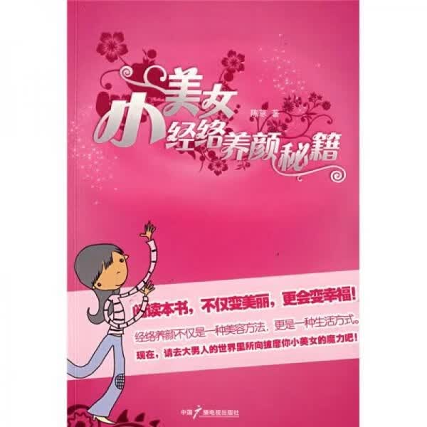 小经络养颜秘籍9787504356345