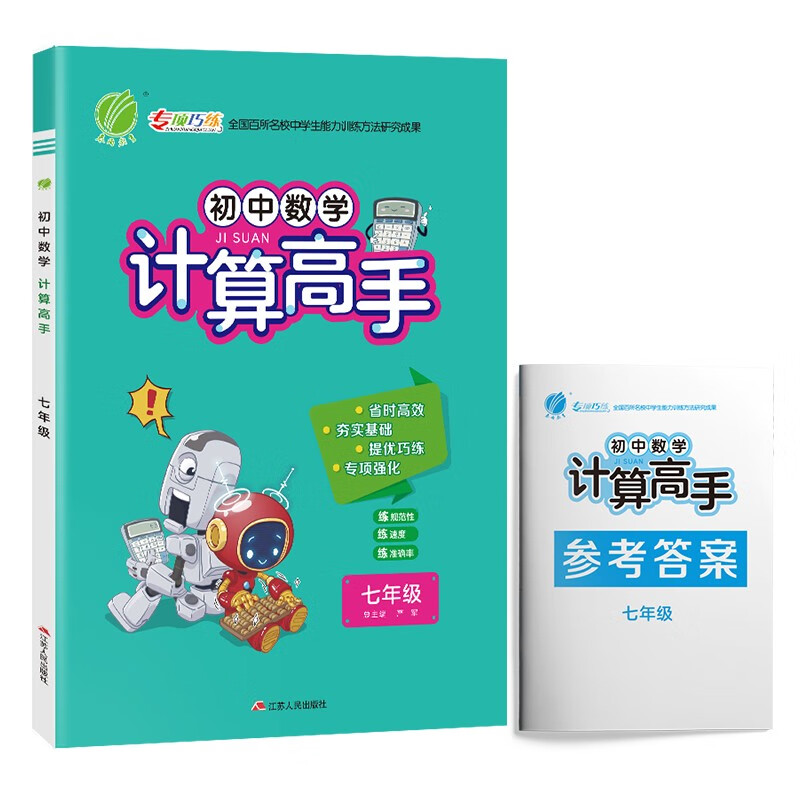 计算高手 七年级全一册 通用版 同步口算速算天天练习册强化训练 2023年秋