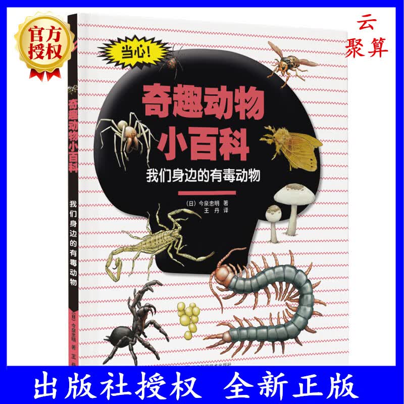 2023新书 奇趣动物小百科 我们身边的有毒动物 今泉忠明 儿童读物生物图鉴 潜伏在家和街道中的有毒生物9787559127341辽宁科学技术
