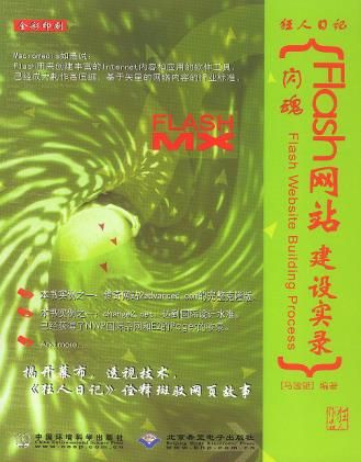 闪魂Flash网站建设实录9787801636263