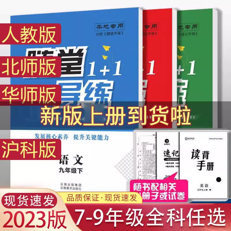 2023随堂1+1导练七年级上册下册语文数学英语物理化学政史地 数学 (华师版) 七年级上册