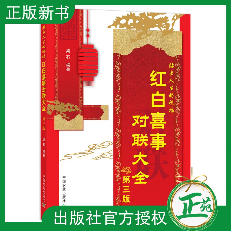 红白喜事对联大全实用民间文学春联集锦 春节对联书 对联大全 农村红白喜事对联书 关于写对联的书 中国