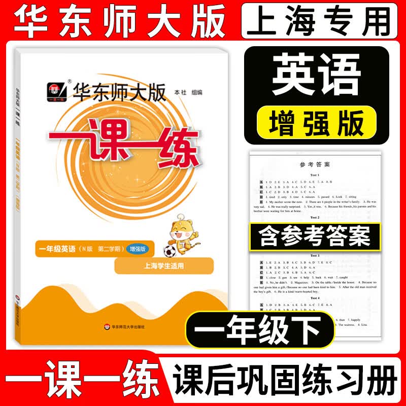 【可选】华东师大版 一课一练 1/一年级 上册下册 语文数学英语N版 增强版 英文版 牛津版沪教版部编 上海市配套课本教材小学教辅辅导书 【下册】增强版 英语 1本