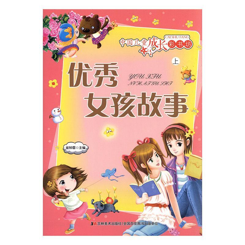 女孩故事/崔钟雷/童书/9787538656206