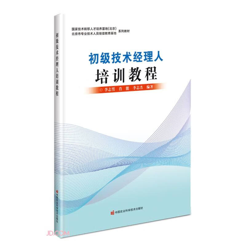 初级技术经理人培训教程(北京市专业技术人员继续教育基地系列教材)