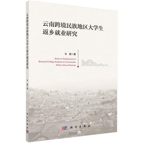 云南跨境民族地区大学生返乡就业研究