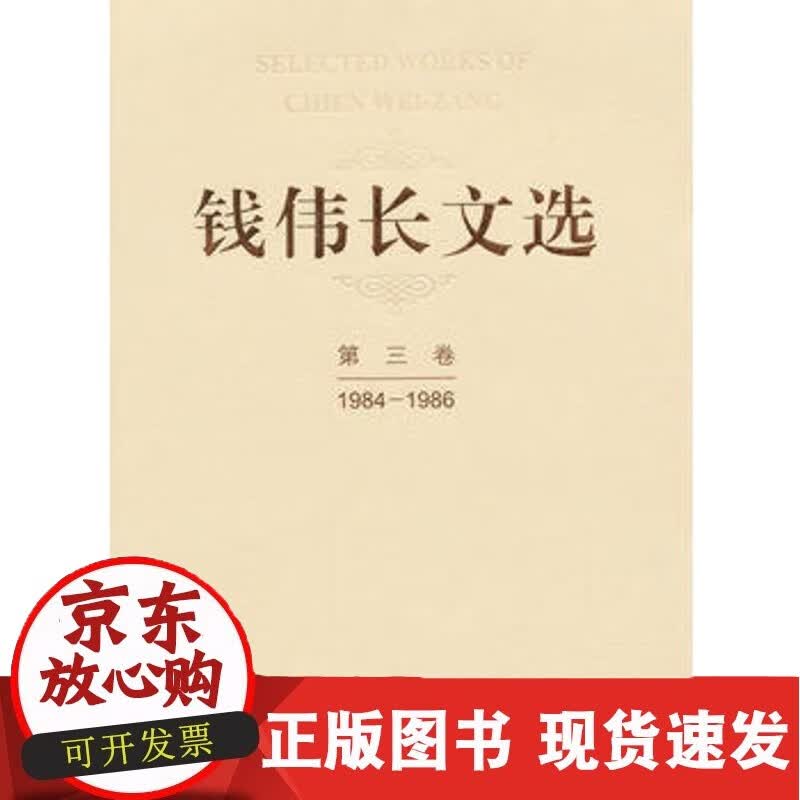 C 钱伟长文选第3卷(1984-1986)