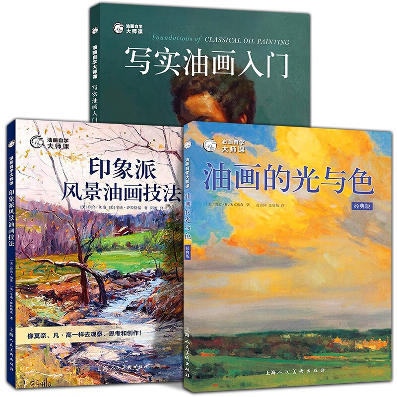 3册套装 印象派风景油画技法+油画的光与色经典版+写实油画入门油画自学大师课临摹绘画实例创作步骤教学构图配色笔触绘画技巧教程 全3册 油画自学大师课