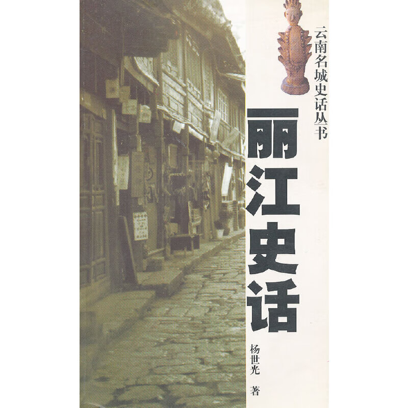 丽江史话9787222030916