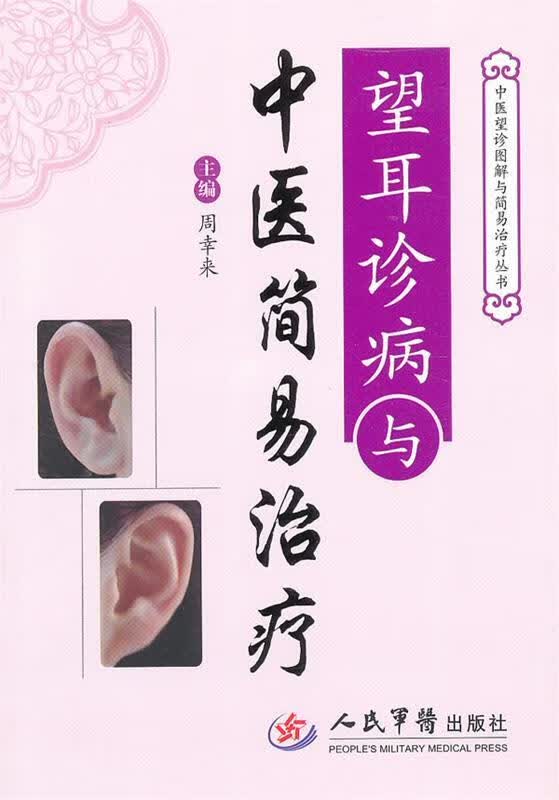 望耳诊病与中医简易治疗