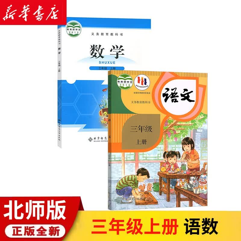 2023人教版3三年级上册语文数学书全套共2本人教版三上语文书+北师大版三上数学书教材教科书人教版三上语文+北师版数学