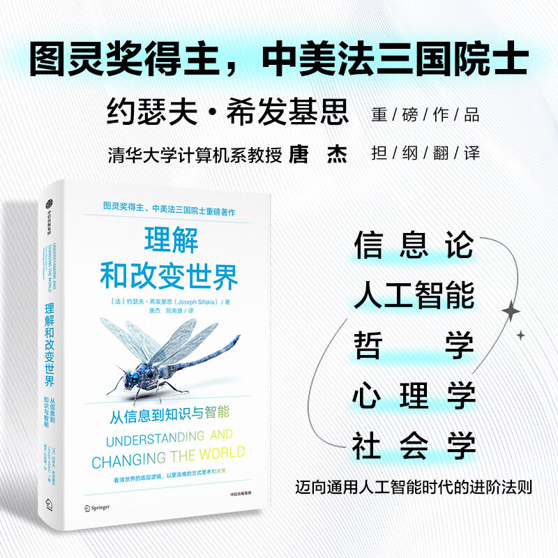 包邮 理解和改变世界 从信息到知识与智能 图灵奖得主 中美法三国院士作品 约瑟夫希发基思著 写给每个人的认知升级之书 中信书店