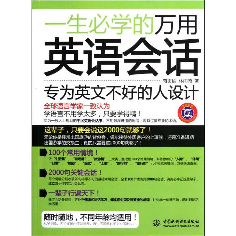 一生必学的万用英语会话