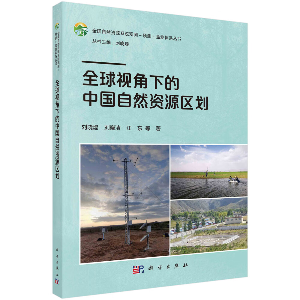 书籍 全球视角下的中国自然资源区划 刘晓煌等科学出版社9787030715630