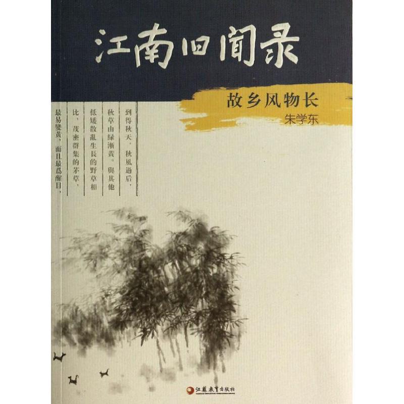 故乡风物长 朱学东