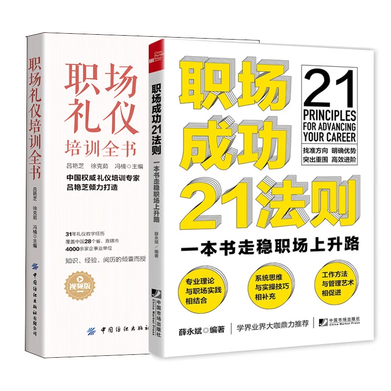 【全2册】书籍 职场成功21法则一本书走稳职场上升路职场礼仪培训全书视频版职场礼仪规范标准培训高等职业类院校培训教材
