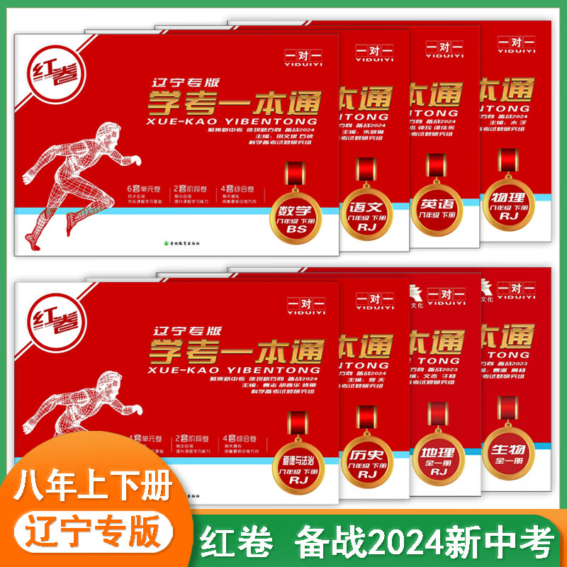 【只售】红卷2024辽宁统考新中考学考一本通八年上下册数语英物史政地生 道德与法治（人教版） 八年级下