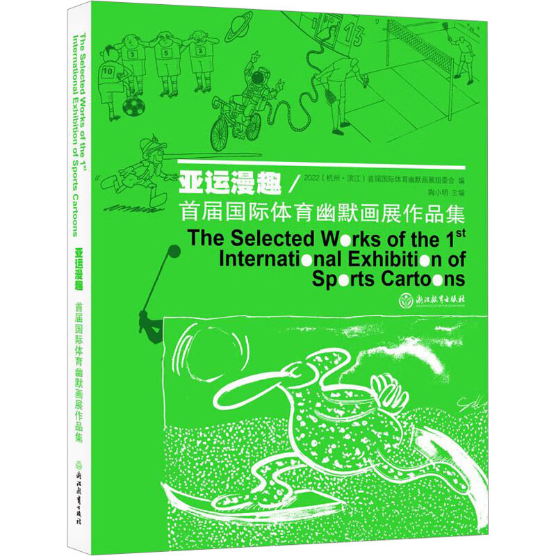 亚运漫趣 首届国际体育幽默画展作品集 图书