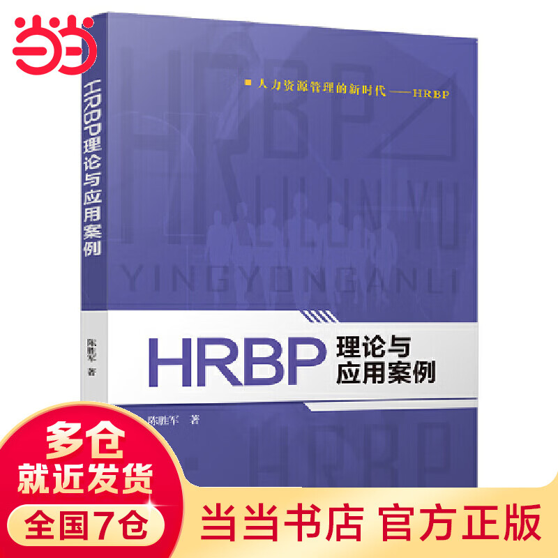 HRBP理论与应用案例