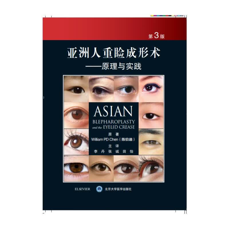 亚洲人重睑成形术--原理与实践(第3版)(精)