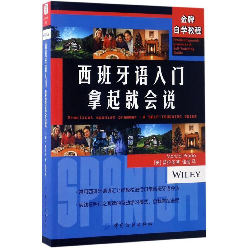 西班牙语入门 拿起就会说 (美)普拉多著 中国纺织出版社