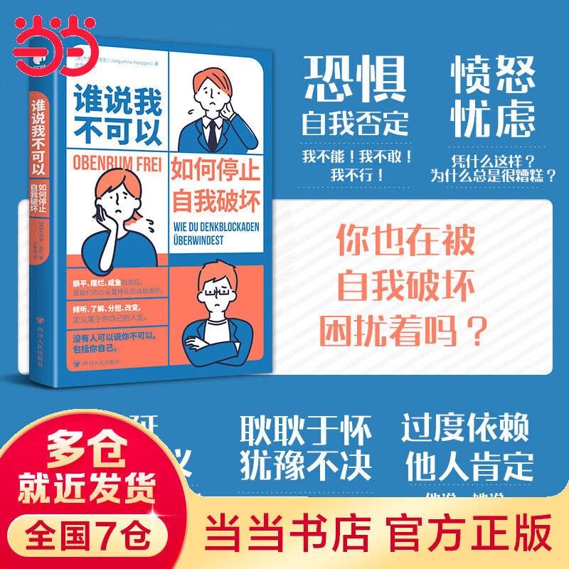 谁说我不可以：如何停止自我破坏（如果你的内心也有过失控的时刻，那就读一读这本书吧。）