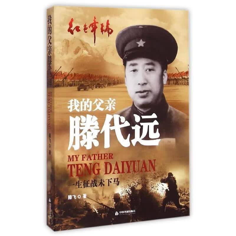 我的父亲滕代远-一生征战未下马