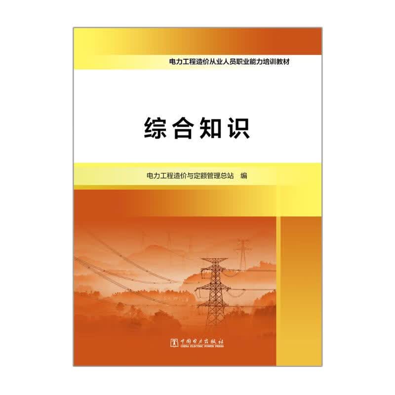 电力工程造价从业人员职业能力培训教材 综合知识 图书