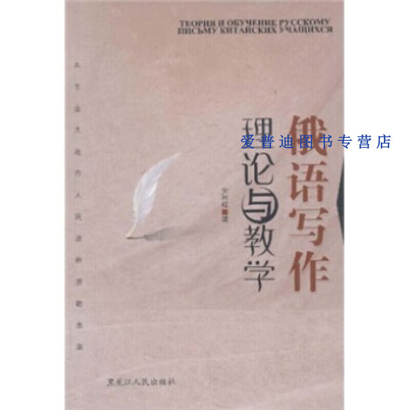 俄语写作理论与教学 安利红【，放心购买】
