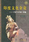 印度文化余论 金克木【书】