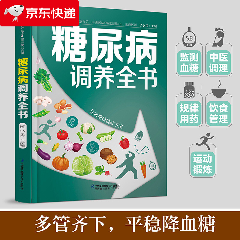 糖尿病调养全书 降糖控糖 饮食生活 防并发症 血糖控制一本通糖尿病食谱营养学书籍营养师书籍吃出自愈力糖尿病书籍 9787571321789