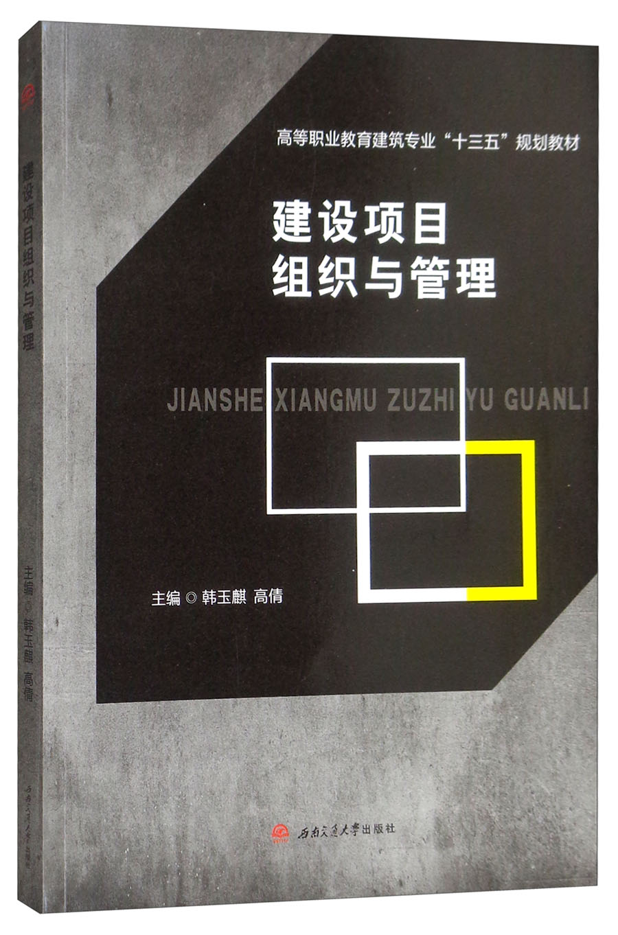 建设项目组织与管理