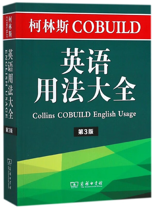 柯林斯COBUILD英语用法大全(第3版)