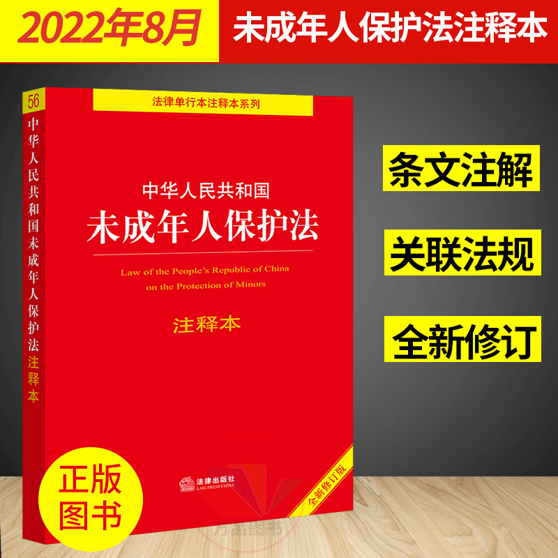 2022年8月版中华人民共和国未成年人保护法注释本新修订2022未成年人保护法法律法规法条释义书籍 未成年人保护全书法律出版社