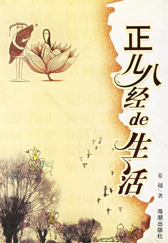 正儿八经de生活 姜越 著