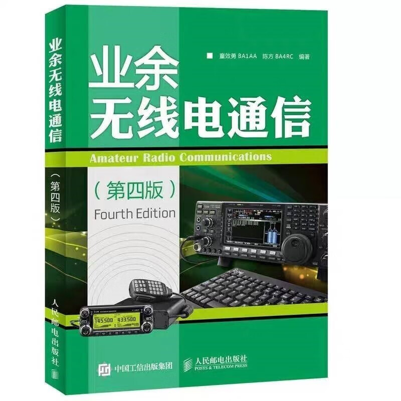 业余无线电通信 童效勇BALAA，陈方BA4RC 无线电通信 PDF软件电子
