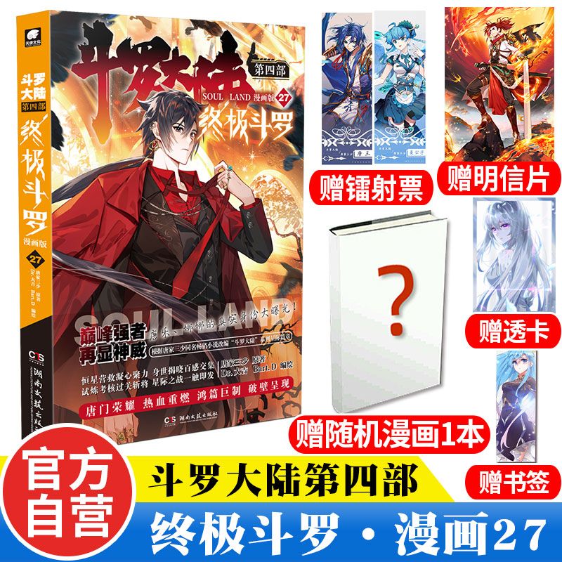 【拍前联系客服】【预售 斗罗大陆4斗罗漫画27 唐家三少玄幻奇幻书畅销书龙王传说神界传说斗罗大陆第四部斗罗漫画书籍2