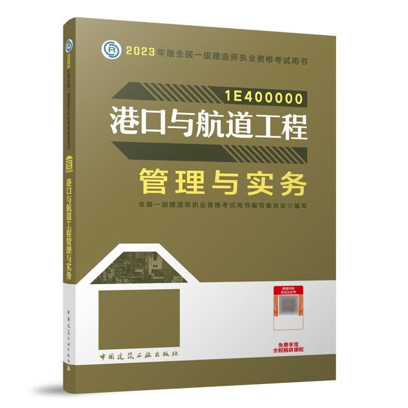 一建教材2023一级建造师2023教材港口与航道工程管理与实务 中国建筑工业出版社
